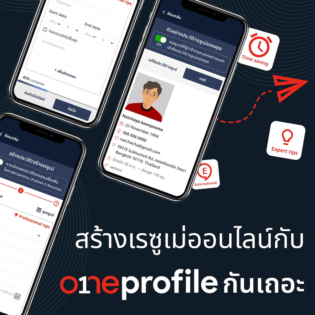 สร้างเรซูเม่ออนไลน์กับ ONE Profile ฟรี! - One Profile